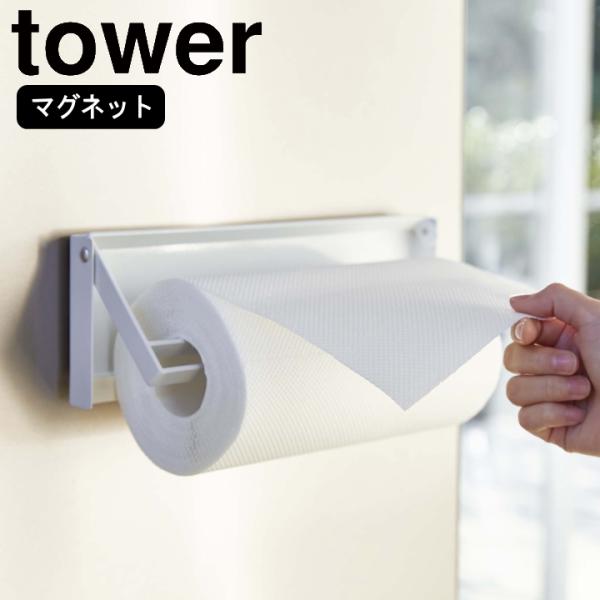 【お客様からのリクエストにお応えして、当店でも新たに取り扱いを開始した商品です】冷蔵庫に強力マグネットで簡単取り付け。片手でカットできるマグネットキッチンペーパーホルダー。横からサッと差し込むだけで使えます。大判タイプの海外製キッチンペーパ...