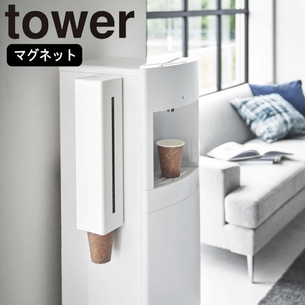 ウォーターサーバーの側面にマグネットで簡単取り付け。直径約5.2cm〜8cmの紙コップに対応。蓋付きでほこりを防ぎます。バックルを調節して様々なサイズの紙コップに対応。生活感を隠しながらスマートに収納。蓋はトレーになっていて、コップ等の一時...