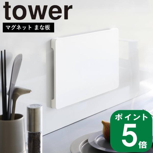 ついにまな板も浮かせて収納できる時代がきました。マグネットで浮かせて収納できる食洗機対応の抗菌まな板。キッチンパネルなどに浮かせて収納できるので、水切れが良く衛生的です。本体は自立するのでカット面が乾きやすく、スリムなので場所をとりません。...
