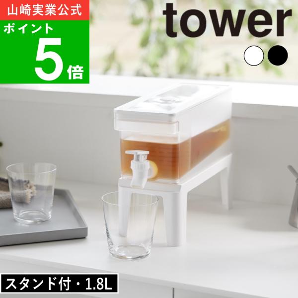 【容量 2.8Lタイプの購入ページです】レバーを上下に倒すだけで冷たいお茶を簡単に注げる冷蔵庫ドリンクサーバー。スタンド付きが新登場。冷水筒を取り出さずに冷蔵庫から直接ドリンクを注げて便利。キッチンカウンターに設置すれば、いつでも手軽にお茶...