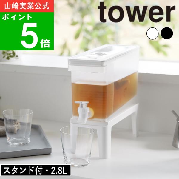 【容量 1.8Lタイプの購入ページです】レバーを上下に倒すだけで冷たいお茶を簡単に注げる冷蔵庫ドリンクサーバー。スタンド付きが新登場。冷水筒を取り出さずに冷蔵庫から直接ドリンクを注げて便利。キッチンカウンターに設置すれば、いつでも手軽にお茶...