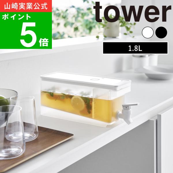 【容量 1.8Lタイプの購入ページです】レバーを上下に倒すだけで冷たいお茶を簡単に注げる冷蔵庫ドリンクサーバー。冷水筒を取り出さずに冷蔵庫から直接ドリンクを注げて便利。キッチンカウンターに設置すれば、いつでも手軽にお茶やフレーバーウォーター...