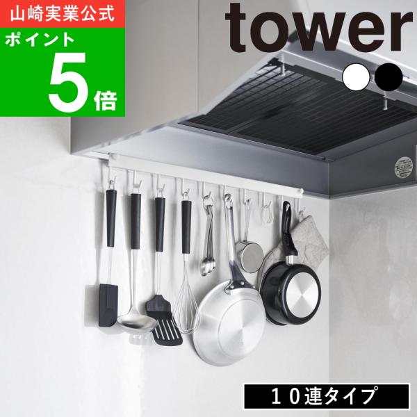 レンジフードに引っ掛けて調節ネジでしっかり固定！キッチンツールの収納に便利な「10連フック」。耐荷重設計で、キッチン小物や調理器具はもちろん、フライパンや鍋など少し重さのあるアイテムも安心して収納可能です。スリムタイプ、ファルコンタイプ、ブ...