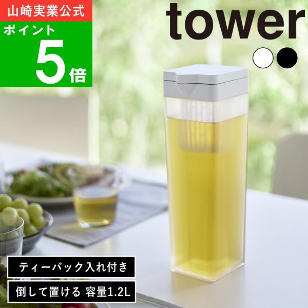 冷蔵庫のドアポケットに収まり倒しても置ける冷水筒。冷蔵庫の中に倒して置いても漏れない構造です。スリムなデザインで片手で持ちやすく注ぎやすいのも魅力的。今回はティーバッグ入れ付き。麦茶・紅茶・レモンティー・出汁取りなど様々な用途で活用可能。取...