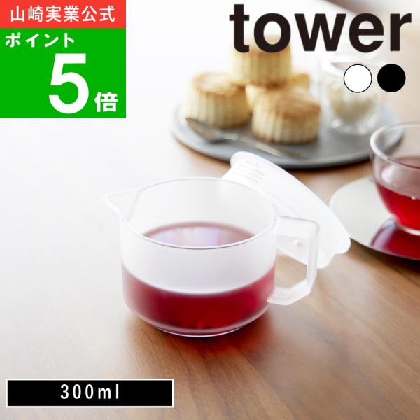 蓋で茶葉を濾せるシンプルなティーポットです。蓋とティーストレーナーが一体になっているのでパーツが少なくお手入れが簡単です。清潔感を維持しやすいのも嬉しいポイントです。熱に強く、丈夫なコポリエステル樹脂を使用しているので落としても割れず安心で...