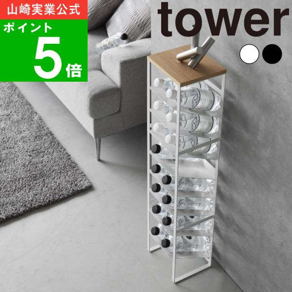 納場所に困るボトルを一括収納！スリムに収納できる天板付きの大容量縦型ボトルストッカー。スタイリッシュな”魅せる”収納がまたtowerシリーズから登場！ペットボトルや瓶類などの大きい物まで収納可能な８段の斜め棚。棚が斜めになっているのでボトル...