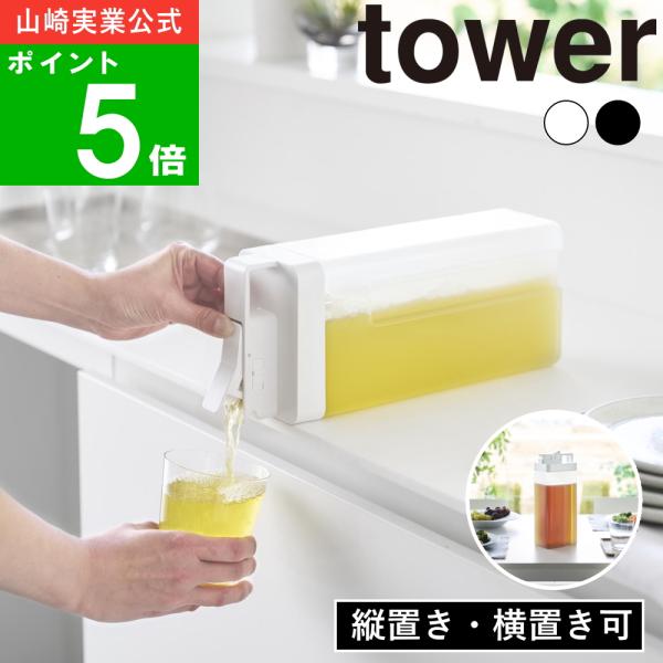 冷蔵庫の棚に横置きできて、そのまま注げる便利な冷水筒。冷たい飲み物を手軽に楽しみたい夏場にぴったりのアイテムです。2.2Lの大容量ながらも、冷蔵庫のドアポケットにもスッキリ収まるスリム設計で、場所を取らずスマートに収納できます。本体には持ち...