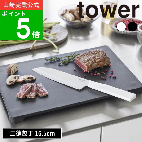 towerシリーズからついに国産×包丁が登場！刃先をV字形状に仕上げることで、食材への抵抗をぐっと軽減。驚くほどなめらかな切れ味で、トマトのようなやわらかく繊細な食材にもスッと刃が入り、軽やかにカットできます。指先を添える位置や握る角度、手...