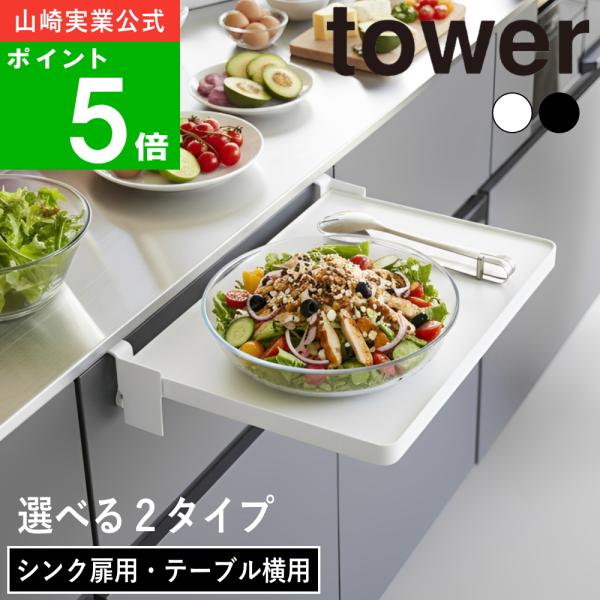 【シンク扉用・テーブル横用からお選びいただけます】必要なときだけサッと広げて、使わないときはパタンと折りたたみ。ワンタッチ感覚で開閉できるので、日常の動作を邪魔しません。折りたたむとスリムに収まり、生活感を抑えたすっきりとした空間をキープで...