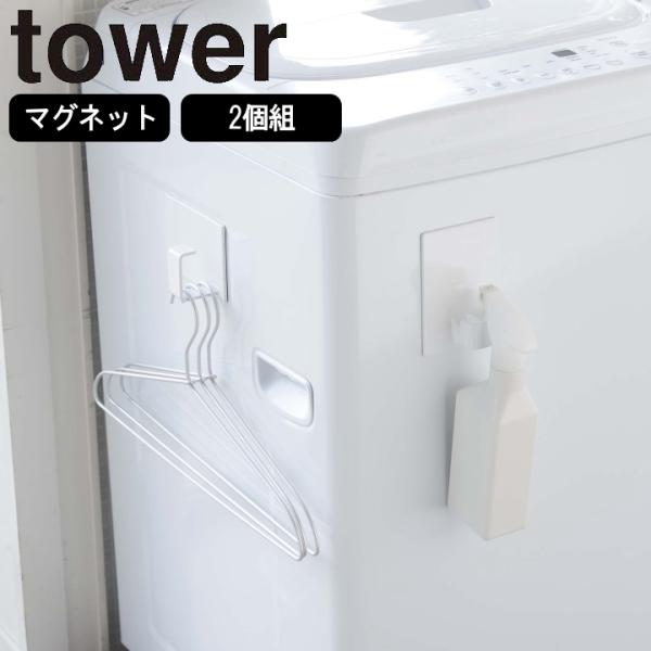 スプレーなどをお好きな場所に！縦向き・横向きどちらでも使える2個組のスプレーフック。洗濯機や冷蔵庫、必要な場所に設置できます。横向きにして引っ掛けフックとしても使用可能。掃除用具をまとめることもできます。コンパクトなので使う場所を選びません...