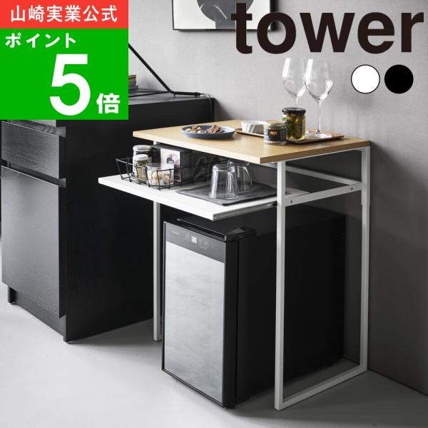 天然木の天板と引き出し可能な棚を備えた、小型冷蔵庫上（45L用）にぴったりのシンプルなオープンラックです。デッドスペースになりがちな小型冷蔵庫や小型のワインセラーの上を、効率的かつおしゃれに有効活用できます。グラスや調味料、キッチンツールな...