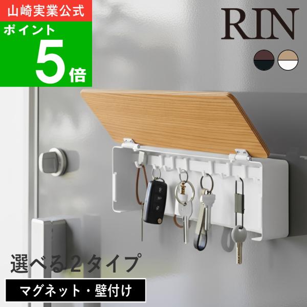 マグネットタイプ・石こうボードピンタイプの2種類から選んで、設置場所に合わせて簡単に取り付けできる扉付きキーフック ワイドタイプ。賃貸住宅でも壁を大きく傷つけにくく、玄関まわりを手軽にアップデートできます。スリムな奥行き設計なので、玄関ドア...