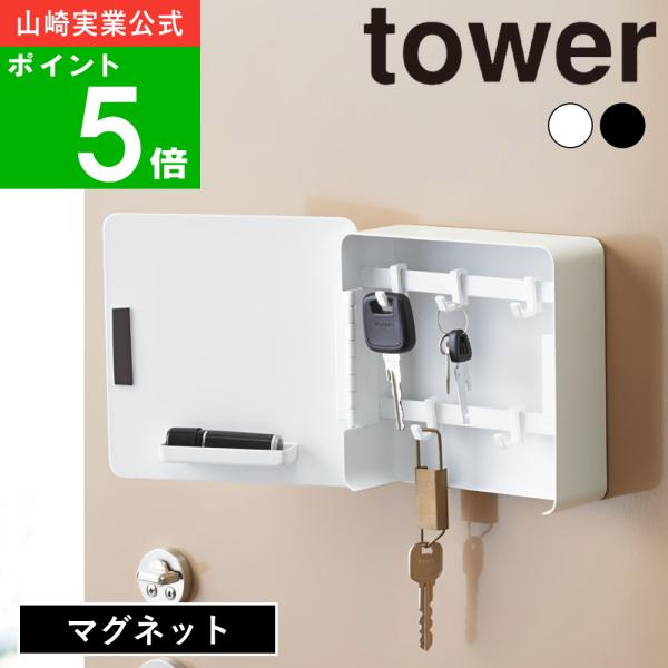 【お客様からのリクエストにお応えして、当店でも新たに取り扱いを開始した商品です】玄関のドアにぴたっと磁石でくっつけるだけ。扉付きで中身が見えないキーフック。着脱可能な5つのフックを上下２段のバーに取り付け可能。おうちの鍵、車、自転車など大き...