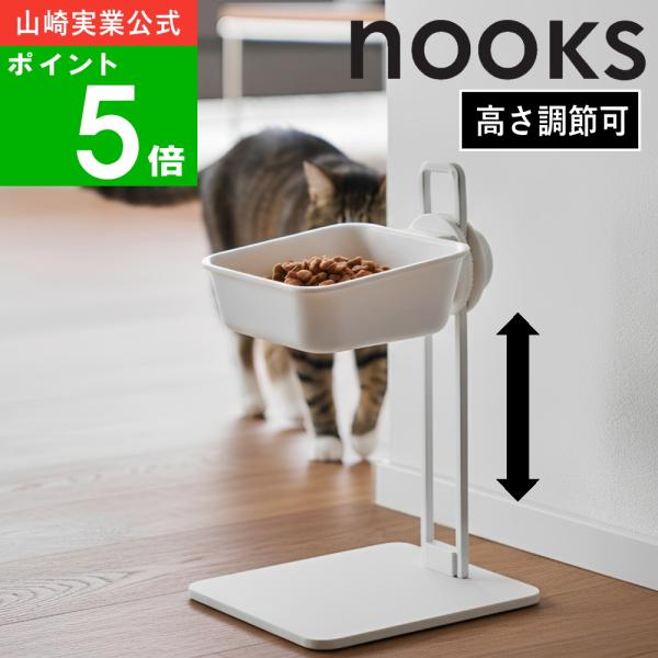 食べやすい高さに調節できる、ペットのためのフードボウルスタンド。成長段階や体格に合わせて高さを変えられるので、子犬・子猫から成犬・成猫まで長くお使いいただけます。床に直接置くタイプと比べて自然な姿勢で食事ができるため、首や腰への負担をやわら...