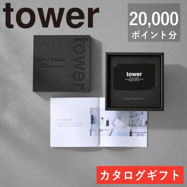【20,000ポイント分の購入ページです】予算や贈る相手に合わせて選べる、 カタログギフト。シンプルで機能的、そして暮らしを豊かに彩る 「tower（タワー）」シリーズ の人気アイテムを多数掲載。キッチン・リビング・バスルームなど、毎日の生...