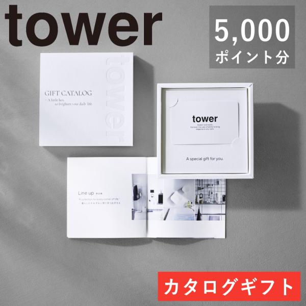 【5,000ポイント分の購入ページです】予算や贈る相手に合わせて選べる、 カタログギフト。シンプルで機能的、そして暮らしを豊かに彩る 「tower（タワー）」シリーズ の人気アイテムを多数掲載。キッチン・リビング・バスルームなど、毎日の生活...