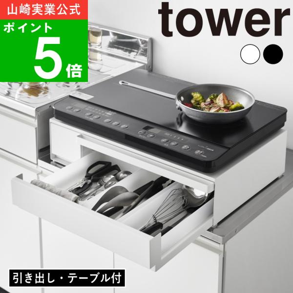 収納と作業のスペースが1つになったラック収納と作業スペースが一体化！便利なIHクッキングヒーターラックIHクッキングヒーターの周りをスッキリ整理しながら、作業スペースも確保できる多機能ラックです。大小の引き出しとスライドテーブルが付いており...