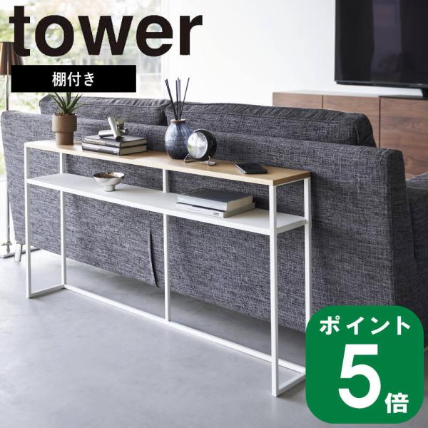 下段に棚付きタイプ。より大容量の収納が可能に！デッドスペースを有効活用。ちょっとしたものを置くスペースとしてももちろん、観葉植物やディフューザーを置いてリビングをより一層おしゃれに演出してくれます。圧迫感のないスリムなデザイン。奥行き約20...