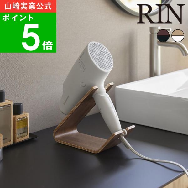 サッと使えて便利！上品な木目のカーブが美しく、洗練されたデザインが特徴の上質なドライヤー＆ヘアアイロンスタンド。使い勝手の良さとインテリアとしての美しさを兼ね備えた一品です。このスタンドは、木目の温かみと滑らかな曲線が高級感を演出し、どんな...