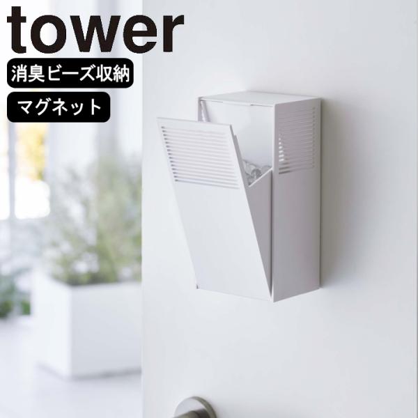 玄関扉や下駄箱に設置可能。サッと開閉できて詰め替え簡単、消臭・芳香ビーズ収納ケース。下駄箱上に置いたり、マグネットで玄関扉・ホーローパネル等に設置可能。また、シューズクロークやクローゼットの中等に置くときも生活感を隠してスマートに設置するこ...