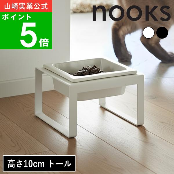 フードとお水など、ペット用使えるボウルとスタンドのセット。リビングやキッチンに出したままでも周辺のインテリアにも馴染みやすいシンプルなデザイン。高さ10cmで、大型犬・猫向けかと考えておりますが、おうちのペットに合う大きさやお食事スタイルで...