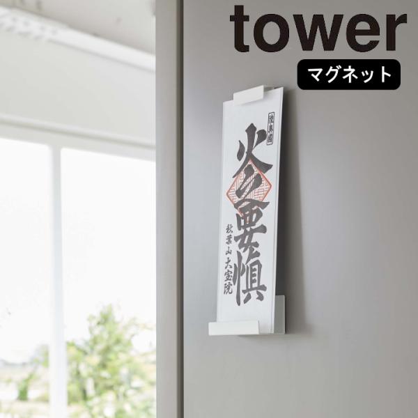 【幅約25cm ワイドタイプ】ホワイト・ブラック2色展開のモダンなお神札立て。神棚がないご家庭でも冷蔵庫や玄関扉に設置可能なマグネット式。上のパーツの支えにより、安定するだけではなく、お札が壁に触れない設計。マンションなどの賃貸住まいの方も...