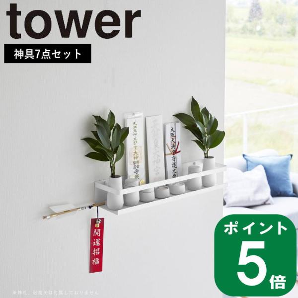 石こうボードピンで簡単と取り付け。お部屋の雰囲気に合いやすいスタイリッシュな神棚。神具7点セット(榊立×2 瓶子×2 皿×2 水玉×1)祀るために必要な基本セットが一度に揃います。神札が立って、しっかりと見えるように仕切りがついています。賃...