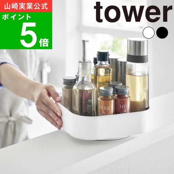 360°回転して取り出しやすくフチに高さがあるので倒れにくい。いろんな場所で活躍する収納ラック。キッチンではクルっと回して取り出しやすいスパイスラックに、洗面所では散らかりがちな化粧品やスキンケアグッズを一括収納。スムーズに回転するので後ろ...