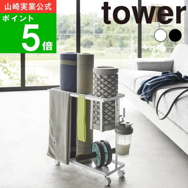 置き場所に困るフィットネスグッズを一括収納。スリムで機能的な収納ラック。ヨガマットやフォームローラーなどをホルダーやフックで自分仕様にアレンジして収納できます。キャスター付きなので掃除の際も移動が簡単。長いストレッチポールやフォームローラー...