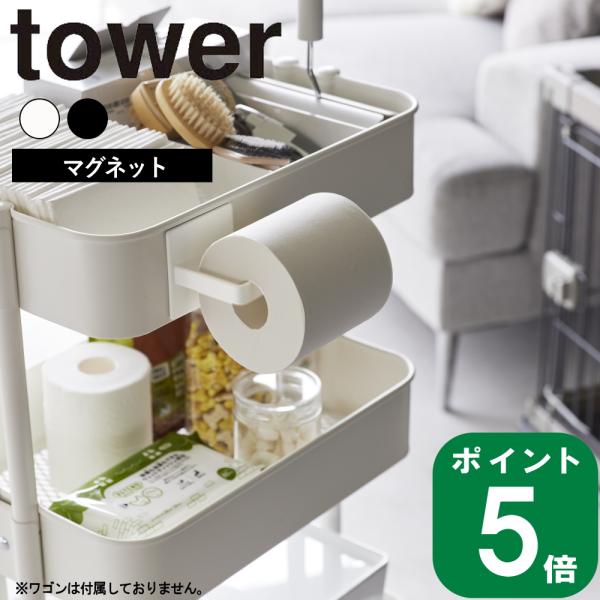 スチール製のワゴンにマグネットで取り付け。簡単設置トイレットペーパーホルダー！縦横お好みの方向に取り付けてご使用いただけます。海外製のトイレットペーパーにも対応。※伸縮ペットケージ上ラック タワー用オプションパーツ(品番：2849 , 28...