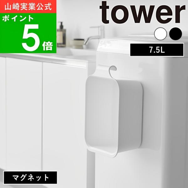 画期的なアイテムがまたtower(タワー)シリーズより登場！『マグネット内蔵のバケツ』洗濯機の側面や浴室壁面などに簡単に取り付け。浮かせて収納しているので乾きも良く衛生的。洗濯機の前の曲面にも取り付けることができます。バケツの左右にフチがあ...