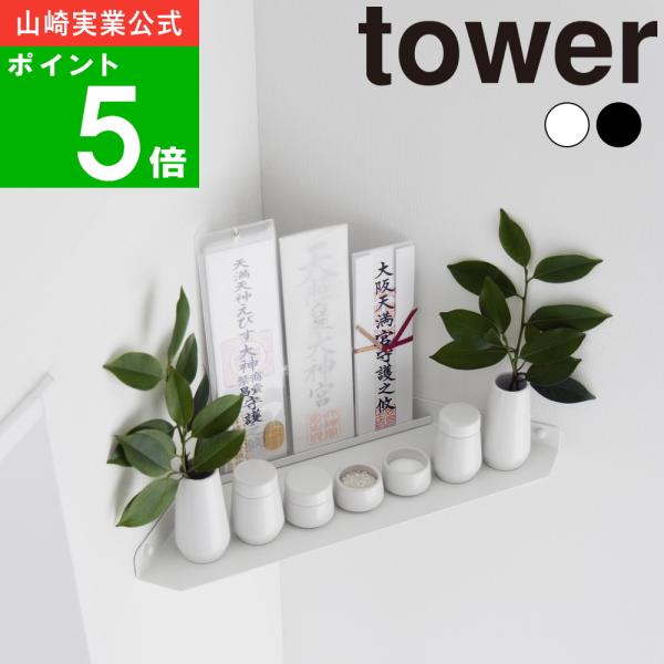 家庭内で手軽に使える神棚。コーナー設置が可能となりました。石こうボードピンで簡単に取り付け！モダンでシンプルなコーナー神棚。伝統的な神棚の精神を保ちつつ、現代的なデザインと機能性を重視した商品です。シンプルでモダンなインテリアにぴったり合い...