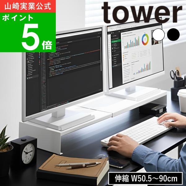 設置幅を自由に伸縮できる、スタイリッシュなモニターラックです。幅は約50.5〜90cmまで調節できるため、デスクやモニターのサイズに合わせてぴったり設置できます。シングルモニターはもちろん、モニターを2台並べて使うデュアルモニター環境にも対...