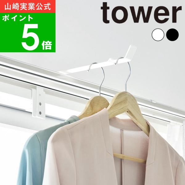カーテンレール奥の鴨居スペースを有効活用。今まで見過ごしていた窓際のデッドスペースに、一時掛けや物干しスペースを手軽にプラスできる便利なカーテンレール上ハンガーフックです。設置するだけで、暮らしの中の「ちょっと掛けたい」「あと少し干したい」...