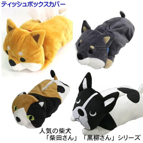 人気シリーズ柴犬 しばたんのお友達　ティッシュボックスカバーです。柴犬 しばたさん くろやなぎさん 三毛猫 みやけさん ブルドック ブルトン 達が寝ころんだ何とも可愛い雰囲気です。「もふもふ」のネーミング通り、柔らかい肌触りに触り心地にも癒...
