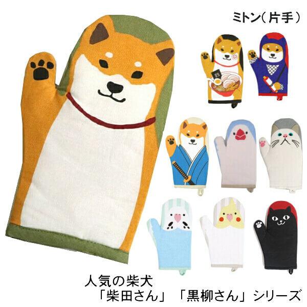 フレンズヒル 柴犬 人気シリーズ「柴田さん」の鍋つかみ ミトン　片手分です両手でご使用の場合は2点お買い求めください人気の「しばたさん」シリーズのミトンです。手を挙げたしばたさんのユーモラスな姿がキッチンを楽しくしてくれます。【サイズ】フリ...