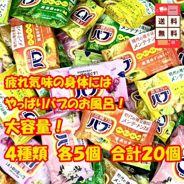 花王 バブ 4種類の香り 各5個　計20個おうちで手軽に温泉気分！「花王 バブ」4種類の香りを楽しめる20粒入り♪疲れた体をじんわり温める炭酸入浴剤「バブ」。このセットには、リラックス系から爽やか系まで9種類の香りが詰まっているから、その日...