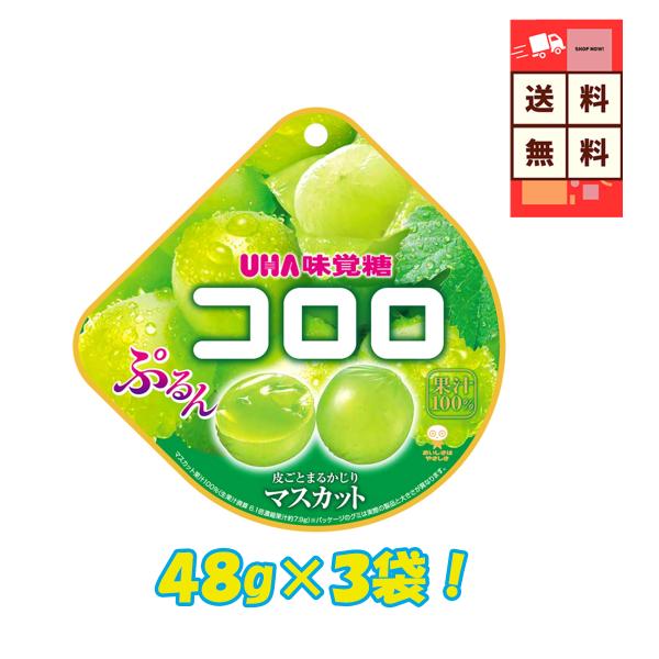 UHA味覚糖 コロロ シャインマスカット グミ ４８g　3袋まるでフルーツそのもの！「味覚糖 コロロ シャインマスカット」48g × 3袋セット♪ジューシーなシャインマスカットの甘みがギュッと詰まったグミ♪ ひとくち食べると、果汁感たっぷり...