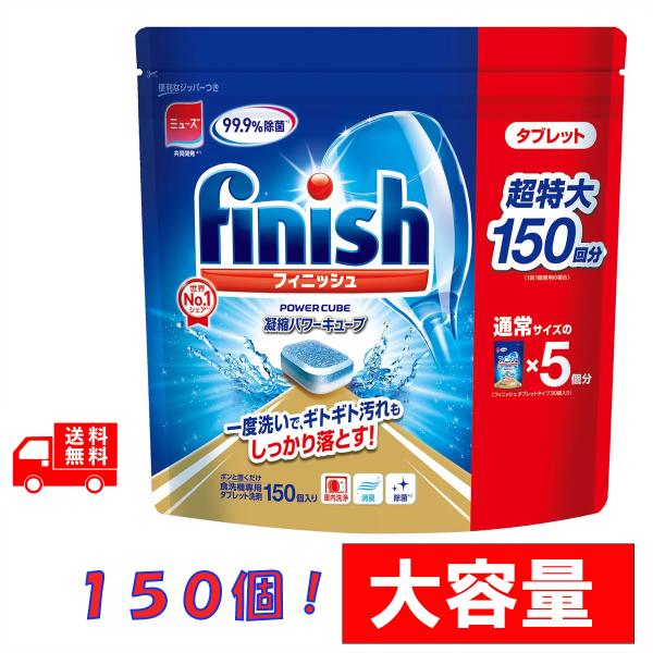 セット内容：フィニッシュタブレット5ｇ×150粒　【商品紹介】フィニッシュのパワーキューブはポンと置くだけの凝縮キューブ。フィルム付きのタブレットだから手に洗剤がつくこともなく、食洗機にそのまま入れるだけ。≪小さいキューブに強い洗浄力が凝縮...