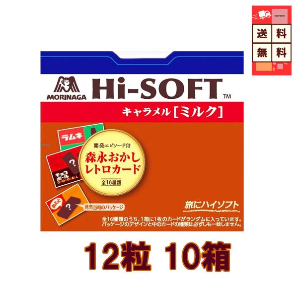 森永 ハイソフト ミルク キャラメル 10箱 （１箱１２粒入り）なめらかなミルクのコクとやさしい甘さ！「森永ハイソフト ミルク」10箱セット！森永製菓のロングセラーキャラメル「ハイソフト ミルク」。濃厚なミルクの風味となめらかな口どけが特徴...