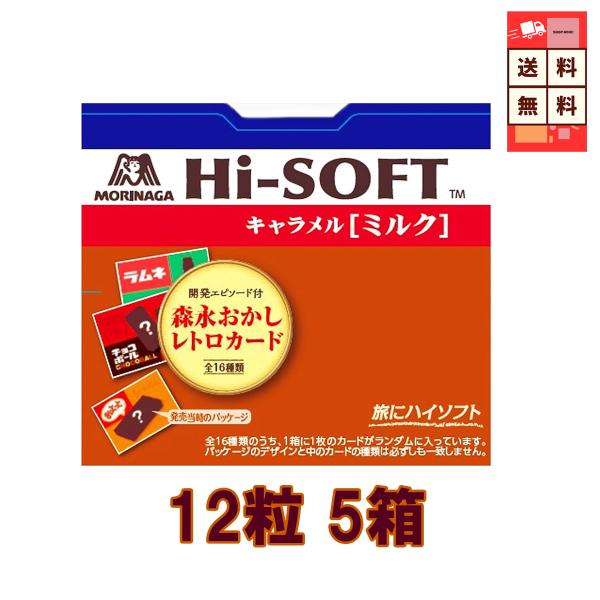 森永 ハイソフト ミルク キャラメル ５箱 （１箱１２粒入り）なめらかなミルクのコクとやさしい甘さ！「森永ハイソフト ミルク」5箱セット！森永製菓のロングセラーキャラメル「ハイソフト ミルク」。濃厚なミルクの風味となめらかな口どけが特徴で、...