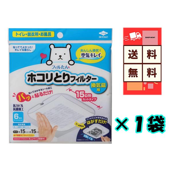 【東洋アルミ フィルたん 換気扇 ホコリ取りフィルター６枚入り×１セット】東洋アルミのフィルたん ホコリ取りフィルターは、換気扇のホコリや汚れをしっかりキャッチして、清潔な空気環境を保ちます。15cmサイズで、さまざまな換気扇に対応。6枚入...