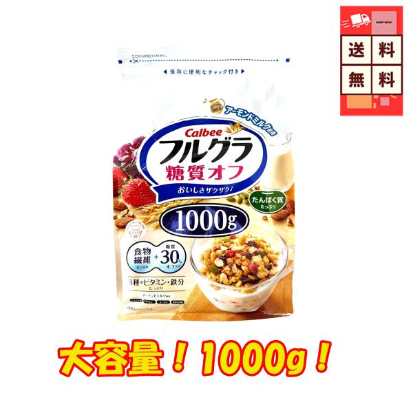 カルビー フルグラ 糖質オフ １0００g １袋※沖縄・離島からのご注文はキャンセルさせていただく場合がございます。※沖縄・離島へのお届けは別途料金がかかります。おいしく糖質オフ！「カルビー フルグラ 糖質オフ」大容量1000gで毎日ヘルシー...