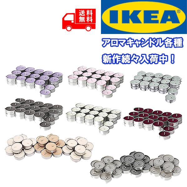 好みの香りで居心地の良い空間を…大人気！IKEA/イケアオリジナルのアロマキャンドル各種お好みの香りと癒しの時間で贅沢に…【香り・個数・燃焼時間】　個数は全て30個　燃焼時間は3.5時間が標準となります。　※写真もご参照してください。※新作...