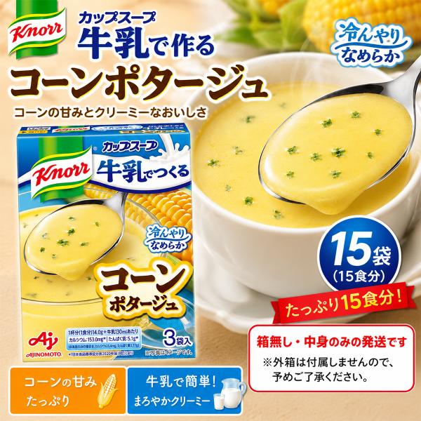 牛乳を注ぐだけで、おうちで手軽に本格コーンポタージュ！クノール「牛乳でつくる コーンポタージュ」15袋（15食分）セットです。コーンの自然な甘みと、牛乳で作るからこそのまろやかでクリーミーな味わいが楽しめます。忙しい朝の朝食に、ランチのお供...