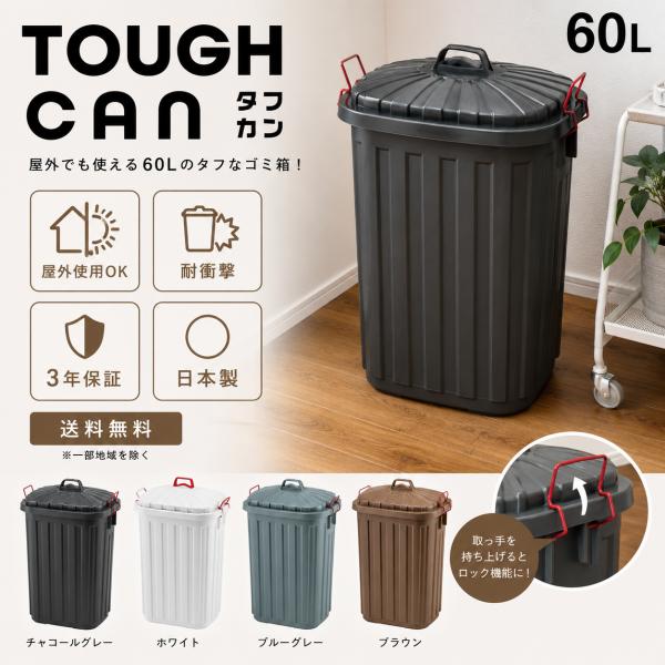 屋外でも屋内でも活躍する、日本製の丈夫な60Lゴミ箱「タフカン」。耐衝撃性に優れたポリエチレン素材を採用しているため、衝撃に強く、万が一押しつぶされても復元しやすいタフな設計です。さらに通常使用で割れや破損が発生した場合には、安心の3年保証...