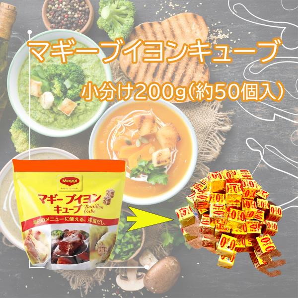 ・マギーブイヨン　４g×50個　２００g　（商品特徴）使いやすいキューブタイプ牛肉と香味野菜のうまみを凝縮した洋風だし1個を300mlのお湯に溶いて、スープベースとして、また料理のコク増しに使えます送料無料 マギーブイヨン スープ スープの...