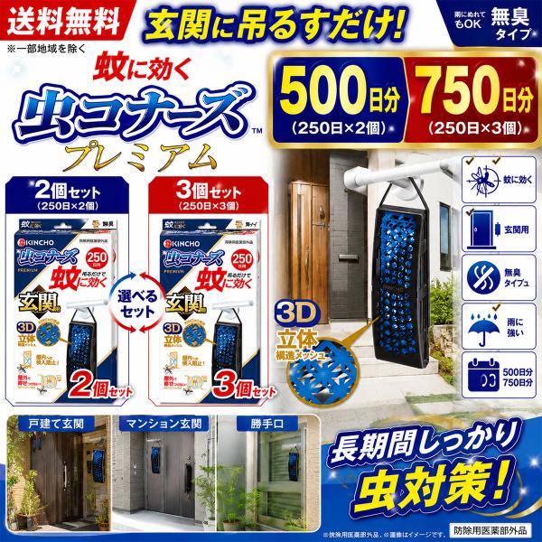 金鳥 虫コナーズプレミアム玄関用無臭タイプ。玄関や勝手口に吊るすだけで蚊の侵入を防ぎ、快適な住環境づくりをサポートします。KINCHO独自の3D立体構造メッシュを採用し、薬剤が広範囲に広がる設計。雨にぬれても使用できるため屋外設置にも最適で...