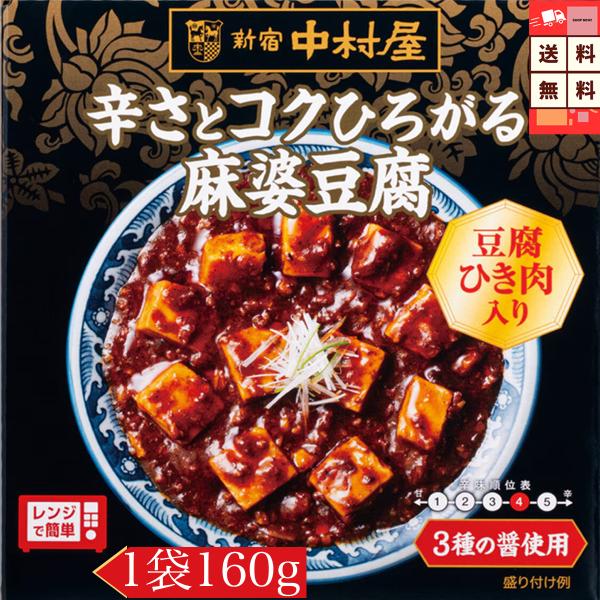 新宿中村屋の本格麻婆豆腐を手軽に楽しめるレトルトセット！・温めるだけですぐ完成・忙しい日の時短ごはんに最適・ご飯にかけるだけで満足感◎ストックにも便利。送料無料でお届けします。調理不要で簡単外食気分の本格中華忙しい日の強い味方ストックできて...