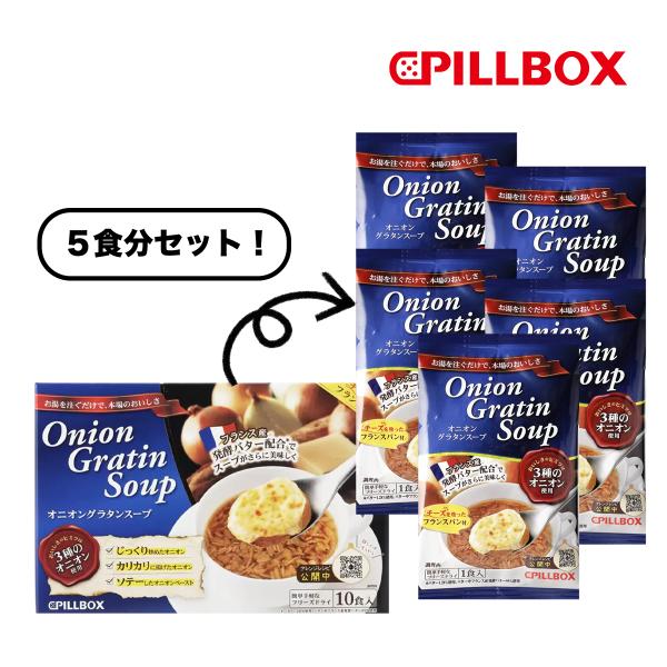 PILLBOX ピルボックス オニオン グラタン スープ フランスパン付 5袋テレビでも紹介されて大人気！お湯を注ぐだけで本格的なオニオングラタンスープが出来上がります。2種類のチーズのかかったフランスパンが付いてます。名称：フリーズドライ...